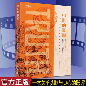 影评书 电影的真相 电影的秘密 一本关乎头脑与良心的影评图宾根木匠 影视书籍 金城出版社