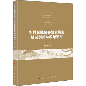 农村金融包容性发展的机制创新与政策研究