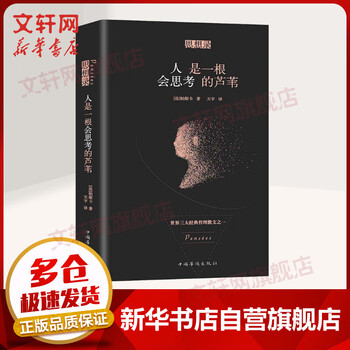 思想录 人是一根会思考的芦苇