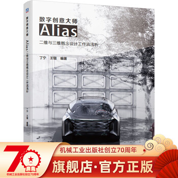 数字创意大师——Alias二维与三维概念设计工作流浅析  丁宁 汽车造型设计