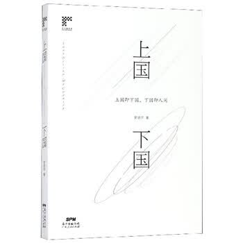 上国下国/若谷楼书系