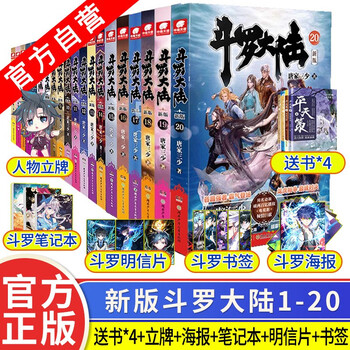 【官方自营】 斗罗大陆第一部新版1-20册 唐家三少连载 玄幻小说 斗罗大陆系列