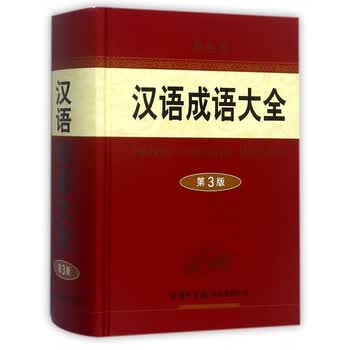 汉语成语大全(第3版单色本)(精)