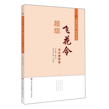 超级飞花令（月上柳梢卷）/“诗词大会”夺冠文库