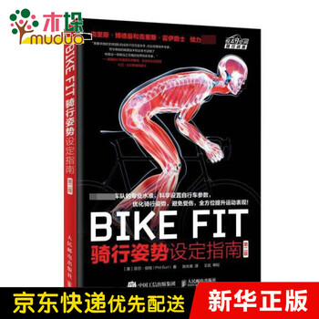 BIKE FIT(骑行姿势设定指南第2版悦动空间骑行训练)