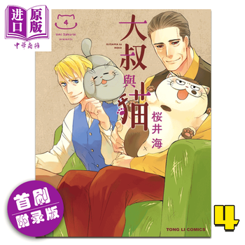 漫画 大叔与猫 04 (首刷附录版)附书签 桜井海 台版漫画书 东立出版