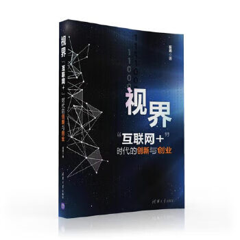 视界—“互联网+”时代的创新与创业