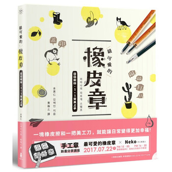 台版 可爱的橡皮章 日日刻印 1+1完美上手diy手工手作