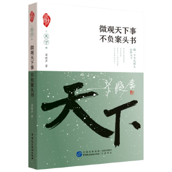 微观天下事，不负案头书