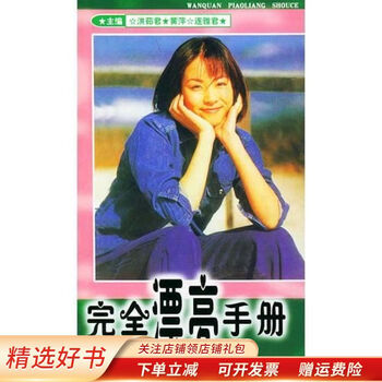 完全漂亮手册 连雅君