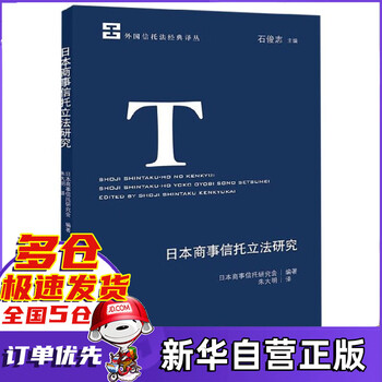 日本商事信托立法研究/外国信托法经典译丛