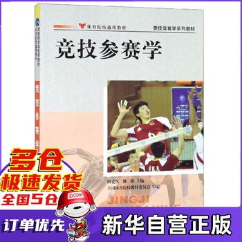 竞技参赛学(竞技体育学系列教材)