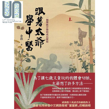 跟着太爷学中医 一个传统中医的成长历程 港台原版 余浩 橡实文化
