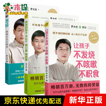 图解舌诊&让孩子不发烧不咳嗽不积食&脾虚的孩子不长个胃口差爱感冒 罗大伦中医养生书籍 共3册