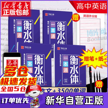 衡水体一本通 英文字帖高中英语字帖高一高考适用共4册 3500词满分作文硬笔练字贴书法教程手写印刷体