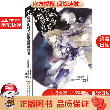 【官方授权 正版书籍】期待在地下城邂逅有错吗3[日]大森藤丿著,(日)SuzuhitoYasuda绘,青青安 正版图书绘本