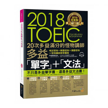 台版 全新制20次多益满分的怪物讲师TOEIC多益单字文法（附1CD防水书套