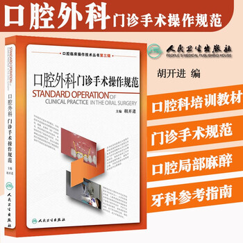  口腔外科门诊手术操作规范/胡开进 口腔科学 口腔临床操作技术丛书第三辑 口腔科医师实习医师