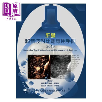 肝脏超音波对比剂应用手册2019 金名 医药卫生类 港台原版