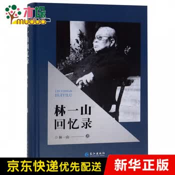 林一山回忆录(精)