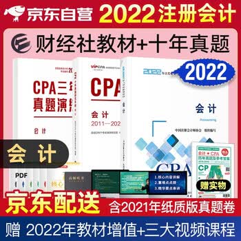 注册会计师2022教材  官方正版注会cpa+高顿十年真题研究手册 会计 套装2本可搭东奥轻松过关1轻一中国注册会计师协会