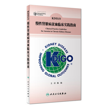 KDIGO慢性肾脏病贫血临床实践指南 陈楠 主译  内科学 2018年1月参考书 人民卫生出版社