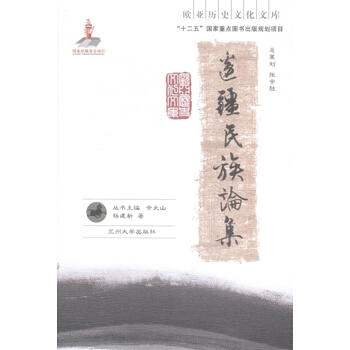 边疆民族论集 社会科学 杨建新著 兰州大学出版社 9787311044466