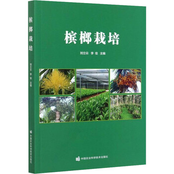 槟榔栽培 刘立云,李佳 编 书籍