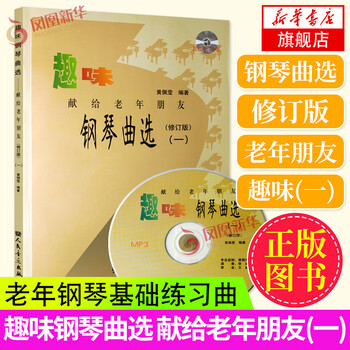 趣味钢琴曲选1 献给老年朋友 老年钢琴基础练习曲曲谱乐谱趣味钢琴教程教材书