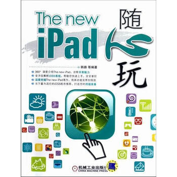 The new iPad 随心玩 计算机与互联网 韩路等编著 机械工业出版社 97871113944