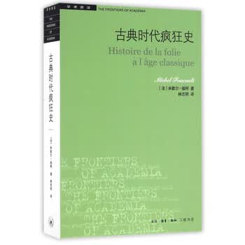 古典时代疯狂史/学术前沿