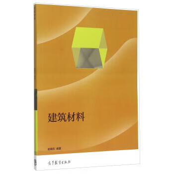 建筑材料 赵晓东 高等教育出版社