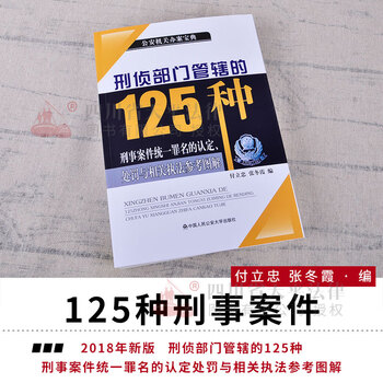 /刑侦部门管辖的125种刑事案件统一罪名的认定处罚与相关执法参考图解/公安机关办案宝典中国人