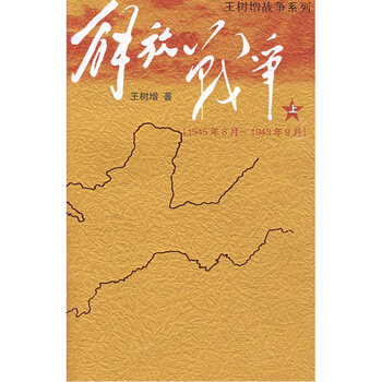 解放战争(上)(1945.8-1948.9)