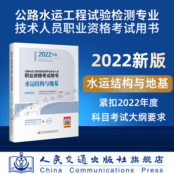2022年新版公路水运试验检测道路工程 水运结构与地基 公路水运试验检测员工程师教材考试用书助理试验检测师