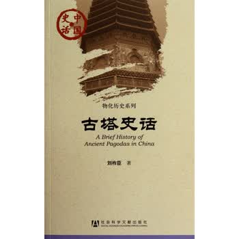 古塔史话/物化历史系列/中国史话