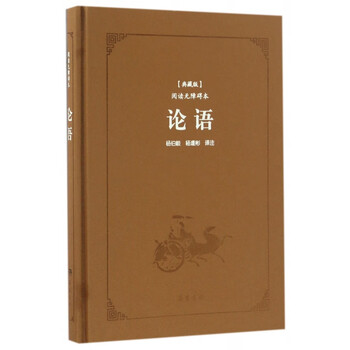 论语(典藏版阅读无障碍本)(精)