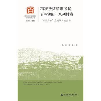 正版 精准扶贫精准脱贫百村调研：八列村卷9787520152303