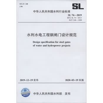 水利水电工程钢闸门设计规范 SL 74-2019