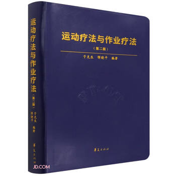 正版 运动疗法与作业疗法 9787508078571