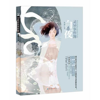 正版图书  白夜灵异事件簿（3） 风魂(本名：彭雨雁) 中国致公出版社