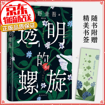 【单本自选】东野圭吾 小说 日本侦探悬疑推理 外国小说 书籍 透明的螺旋