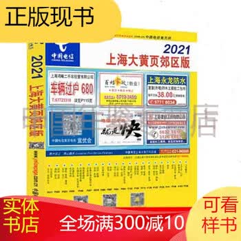 2021上海大黄页郊区版