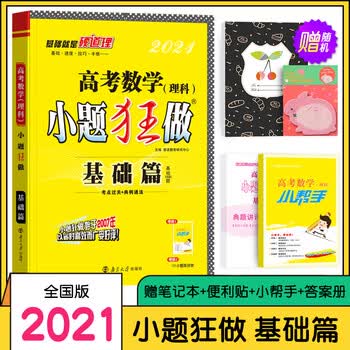 2021年新版小题狂做基础篇高考数学理科小题狂练高中一轮总复习教辅辅导书高三理数小题练透真题试卷必刷