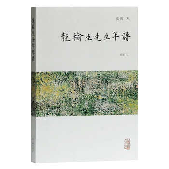 龙榆生先生年谱（增订本）