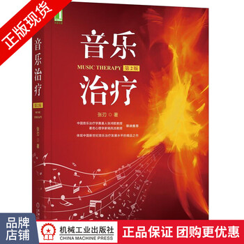 现货包邮 音乐治疗 第2版 张刃8071711