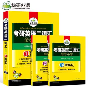 2023考研英语二词汇念念不忘 华研外语MBA MPA MPAcc可搭考研二历年真题完型长难句阅读写作翻译