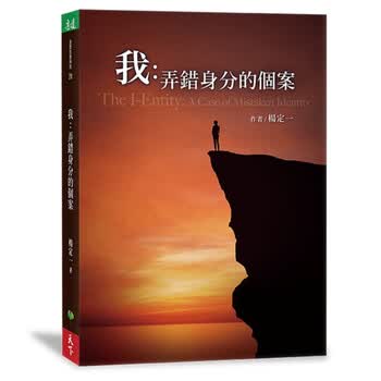 现货正版 原版进口图书 杨定一《我弄错身分的个案》天下生活