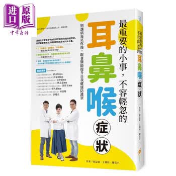 *重要的小事 不容轻忽的耳鼻喉症状 港台原版 张益豪 王瑞玲 陈亮宇 橙实