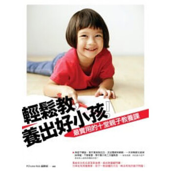 台版 轻松教 养出好小孩实用的10堂子教养课培养孩子良好的生活习惯子育儿